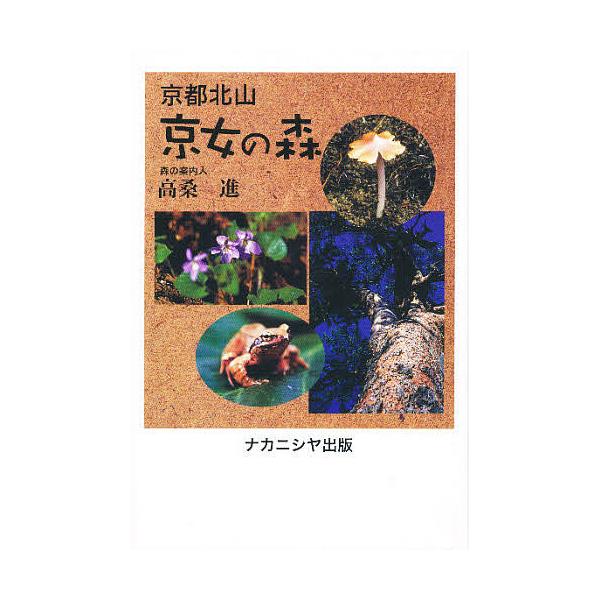 著:高桑進出版社:ナカニシヤ出版発売日:2002年10月キーワード:京都北山京女の森高桑進 きようときたやまきようじよのもり キヨウトキタヤマキヨウジヨノモリ たかくわ すすむ タカクワ ススム
