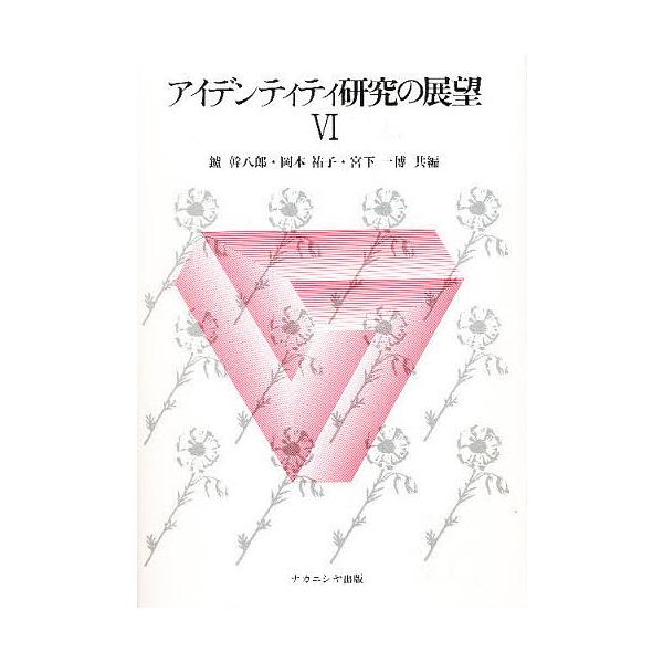 編:鑪幹八郎出版社:ナカニシヤ出版発売日:2002年10月キーワード:アイデンティティ研究の展望６鑪幹八郎 あいでんていていけんきゆうのてんぼう６ アイデンテイテイケンキユウノテンボウ６ たたら みきはちろう タタラ ミキハチロウ