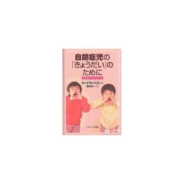 著:サンドラ・ハリス　訳:遠矢浩一出版社:ナカニシヤ出版発売日:2003年02月キーワード:自閉症児の「きょうだい」のためにお母さんへのアドバイスサンドラ・ハリス遠矢浩一 じへいしようじのきようだいのためにおかあさん ジヘイシヨウジノキヨウ...