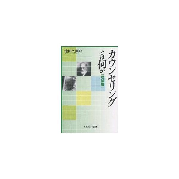 著:池田久剛出版社:ナカニシヤ出版発売日:2003年04月キーワード:カウンセリングとは何か理論編池田久剛 かうんせりんぐとわなにかりろんへ カウンセリングトワナニカリロンヘ いけだ ひさたか イケダ ヒサタカ
