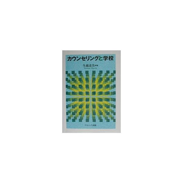 編:生越達美出版社:ナカニシヤ出版発売日:2003年09月キーワード:カウンセリングと学校生越達美 かうんせりんぐとがつこう カウンセリングトガツコウ おごし たつみ オゴシ タツミ