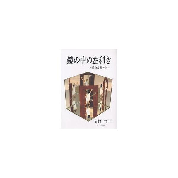 著:吉村浩一出版社:ナカニシヤ出版発売日:2004年04月キーワード:鏡の中の左利き鏡像反転の謎吉村浩一 かがみのなかのひだりきききようぞうはんてん カガミノナカノヒダリキキキヨウゾウハンテン よしむら ひろかず ヨシムラ ヒロカズ
