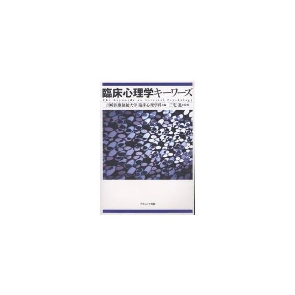 編:川崎医療福祉大学臨床心理学科出版社:ナカニシヤ出版発売日:2004年02月キーワード:臨床心理学キーワーズ川崎医療福祉大学臨床心理学科 りんしようしんりがくきーわーず リンシヨウシンリガクキーワーズ かわさき／いりよう／ふくし／だ カワ...