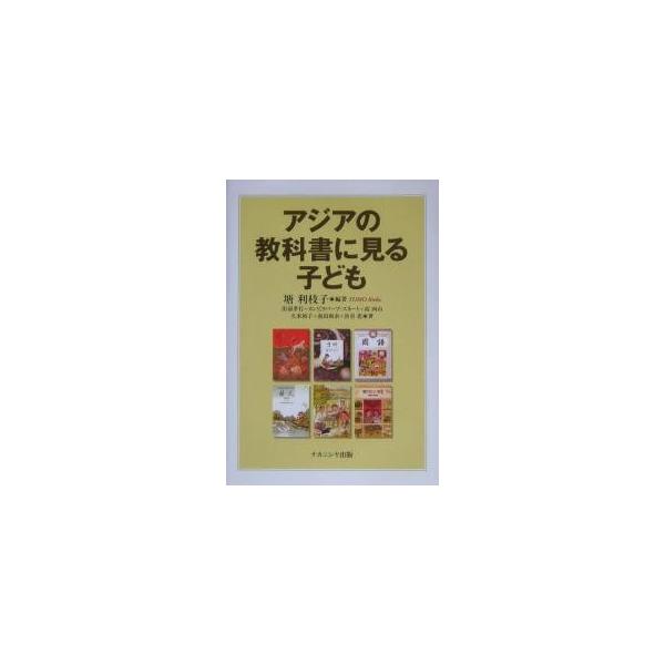 編著:塘利枝子　著:出羽孝行出版社:ナカニシヤ出版発売日:2005年02月キーワード:アジアの教科書に見る子ども塘利枝子出羽孝行 あじあのきようかしよにみるこども アジアノキヨウカシヨニミルコドモ とも りえこ でわ たかゆき トモ リエコ...