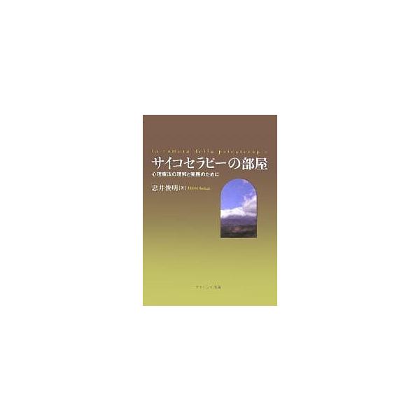著:忠井俊明出版社:ナカニシヤ出版発売日:2005年11月キーワード:サイコセラピーの部屋心理療法の理解と実践のために忠井俊明 さいこせらぴーのへやしんりりようほうのりかい サイコセラピーノヘヤシンリリヨウホウノリカイ ただい としあき タ...