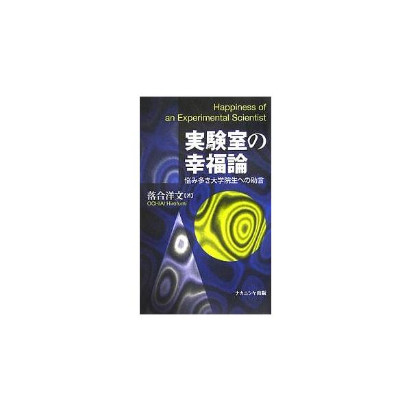 著:落合洋文出版社:ナカニシヤ出版発売日:2005年12月キーワード:実験室の幸福論悩み多き大学院生への助言落合洋文 じつけんしつのこうふくろんなやみおおきだいがくいん ジツケンシツノコウフクロンナヤミオオキダイガクイン おちあい ひろふみ...