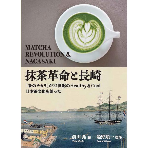 編:前田拓　監修:姫野順一出版社:長崎文献社発売日:2023年04月キーワード:抹茶革命と長崎「茶のチカラ」が２１世紀のHealthy＆Cool日本茶文化を創った前田拓姫野順一 まつちやかくめいとながさきちやのちから マツチヤカクメイトナガ...