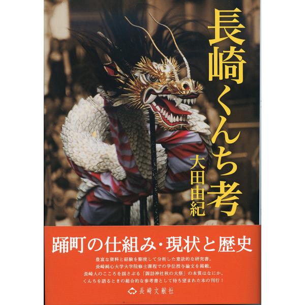 ※商品画像はイメージや仮デザインが含まれている場合があります。帯の有無など実際と異なる場合があります。著:大田由紀出版社:長崎文献社発売日:2023年10月キーワード:長崎くんち考大田由紀 ながさきくんちこう ナガサキクンチコウ おおた ゆ...