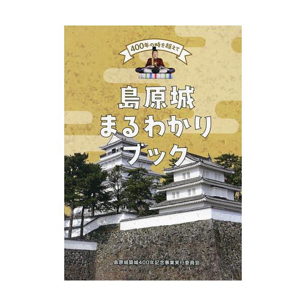 監修:吉岡慈文出版社:島原城築城４００年記念事業実行委員会発売日:2024年03月キーワード:島原城まるわかりブック４００年の時を超えて吉岡慈文 しまばらじようまるわかりぶつくよんひやくねんのとき シマバラジヨウマルワカリブツクヨンヒヤクネ...