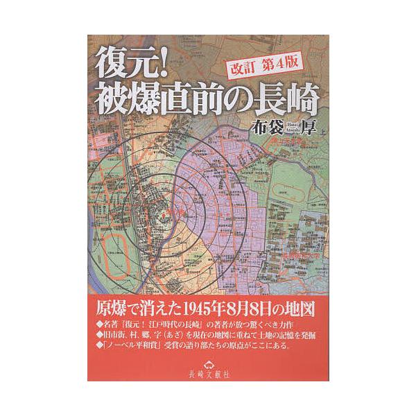 ※商品画像はイメージや仮デザインが含まれている場合があります。帯の有無など実際と異なる場合があります。著:布袋厚出版社:長崎文献社発売日:2024年12月キーワード:復元！被爆直前の長崎原爆で消えた１９４５年８月８日の地図布袋厚 ふくげんひ...