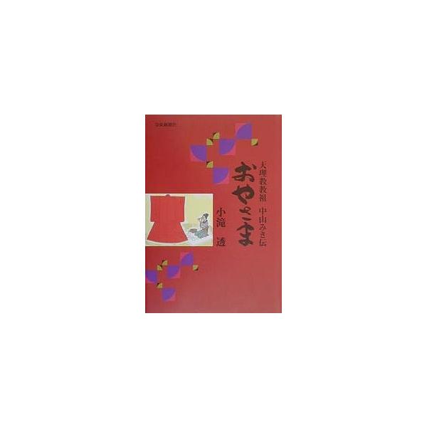 ※商品画像はイメージや仮デザインが含まれている場合があります。帯の有無など実際と異なる場合があります。著:小滝透出版社:奈良新聞社発売日:2000年04月キーワード:おやさま天理教教祖中山みき伝小滝透 おやさまてんりきようきようそなかやまみ...