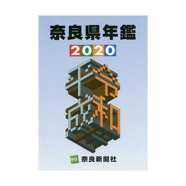 出版社:奈良新聞社発売日:2019年11月キーワード:奈良県年鑑２０２０ ならけんねんかん２０２０ ナラケンネンカン２０２０