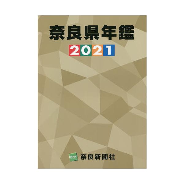 出版社:奈良新聞社発売日:2020年11月キーワード:奈良県年鑑２０２１ ならけんねんかん２０２１ ナラケンネンカン２０２１