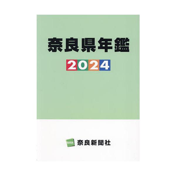 出版社:奈良新聞社発売日:2023年12月キーワード:奈良県年鑑２０２４ ならけんねんかん２０２４ ナラケンネンカン２０２４