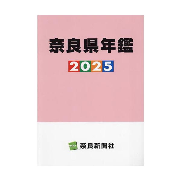 出版社:奈良新聞社発売日:2024年12月キーワード:奈良県年鑑２０２５ ならけんねんかん２０２５ ナラケンネンカン２０２５