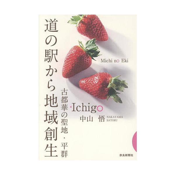 著:中山悟出版社:奈良新聞社発売日:2025年06月キーワード:道の駅から地域創生古都華の聖地・平群中山悟 みちのえきからちいきそうせいことか ミチノエキカラチイキソウセイコトカ なかやま さとる ナカヤマ サトル