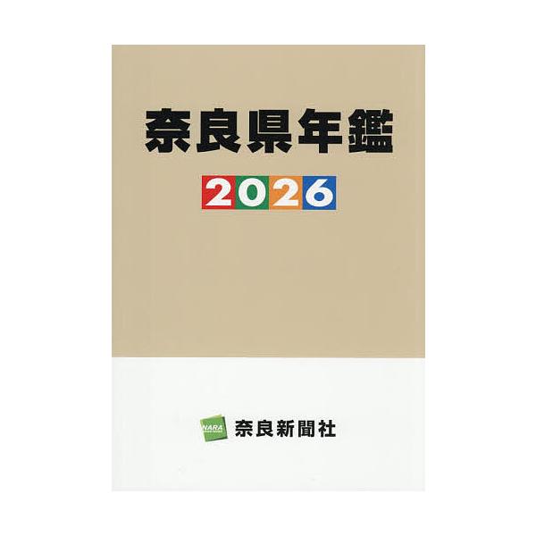 ※商品画像はイメージや仮デザインが含まれている場合があります。帯の有無など実際と異なる場合があります。出版社:奈良新聞社発売日:2025年12月キーワード:奈良県年鑑２０２６ ならけんねんかん２０２６ ナラケンネンカン２０２６