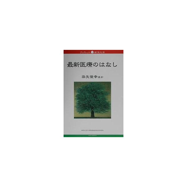 著:染矢俊幸出版社:新潟日報メディ発売日:2003年06月シリーズ名等:ブックレット新潟大学 １７キーワード:最新医療のはなし染矢俊幸 さいしんいりようのはなしぶつくれつとにいがただいが サイシンイリヨウノハナシブツクレツトニイガタダイガ ...