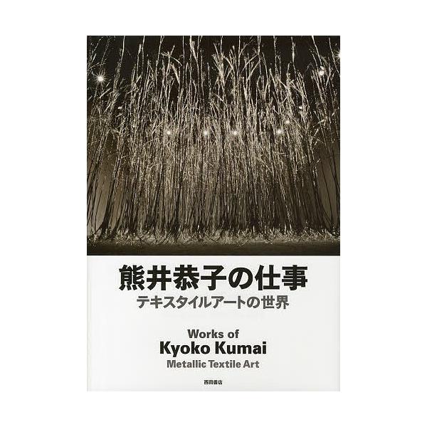 著:熊井恭子出版社:西田書店発売日:2013年05月キーワード:熊井恭子の仕事テキスタイルアートの世界熊井恭子 くまいきようこのしごとてきすたいるあーとの クマイキヨウコノシゴトテキスタイルアートノ くまい きようこ クマイ キヨウコ