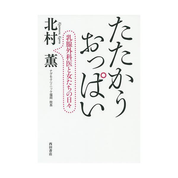 著:北村薫出版社:西田書店発売日:2014年06月キーワード:たたかうおっぱい乳腺外科医と女たちの日々北村薫 たたかうおつぱいにゆうせんげかいさんじようにゆうせ タタカウオツパイニユウセンゲカイサンジヨウニユウセ きたむら かおる キタムラ...
