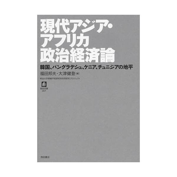 編:福田邦夫　編:大津健登出版社:明治大学軍縮平和研究所発売日:2015年03月シリーズ名等:徳馬双書 ００７キーワード:現代アジア・アフリカ政治経済論韓国、バングラデシュ、ケニア、チュニジアの地平明治大学軍縮平和研究所共同研究プロジェクト...