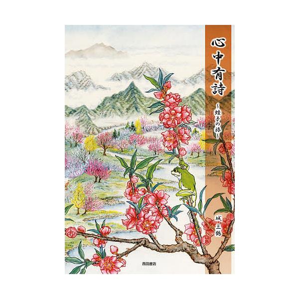 著:城三鶴出版社:西田書店発売日:2024年11月キーワード:心中有詩蛙子の旅城三鶴 しんちゆうしありしんちゆうゆうしわあずのたび シンチユウシアリシンチユウユウシワアズノタビ じよう さんかく ジヨウ サンカク