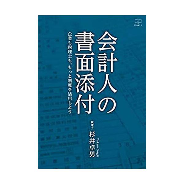 著:杉井卓男出版社:２２世紀アート発売日:2023年03月キーワード:会計人の書面添付企業も税理士も、もっと制度を活用しよう杉井卓男 かいけいにんのしよめんてんぷきぎようもぜいりし カイケイニンノシヨメンテンプキギヨウモゼイリシ すぎい た...
