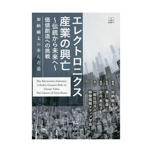 編著:加納剛太　監修:濱口智尋　著:安井美佐子出版社:２２世紀アート発売日:2023年02月キーワード:エレクトロニクス産業の興亡〜伝統から未来へ〜価値創造への挑戦：加納剛太の歩んだ道加納剛太濱口智尋安井美佐子 えれくとろにくすさんぎようの...