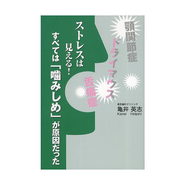 著:亀井英志出版社:みずほ出版新社発売日:2011年03月キーワード:ストレスは見える！すべては「噛みしめ」が原因だった顎関節症ドライマウス舌痛症亀井英志 すとれすわみえるすべてわかみしめが ストレスワミエルスベテワカミシメガ かめい ひで...