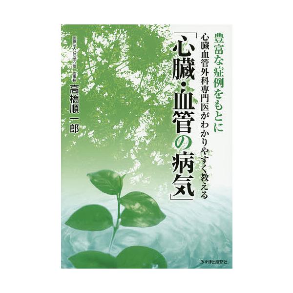 著:高橋順一郎出版社:みずほ出版新社発売日:2015年06月キーワード:心臓・血管の病気豊富な症例をもとに心臓血管外科専門医がわかりやすく教える高橋順一郎 しんぞうけつかんのびようきほうふなしようれい シンゾウケツカンノビヨウキホウフナシヨ...
