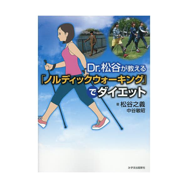 著:松谷之義　著:中谷敏昭出版社:みずほ出版新社発売日:2016年09月キーワード:Dr．松谷が教える「ノルディックウォーキング」でダイエット松谷之義中谷敏昭 ダイエット どくたーまつたにがおしえるのるでいつくうおーきんぐ ドクターマツタニ...