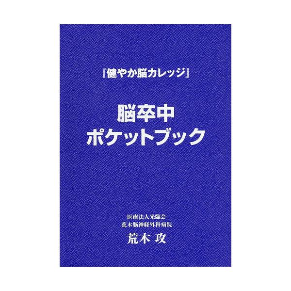 著:荒木攻出版社:みずほ出版新社発売日:2019年05月キーワード:脳卒中ポケットブック健やか脳カレッジ荒木攻 のうそつちゆうぽけつとぶつくすこやかのうかれつじ ノウソツチユウポケツトブツクスコヤカノウカレツジ あらき おさむ アラキ オサム