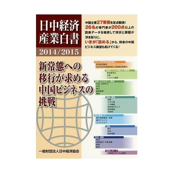 出版社:日中経済協会発売日:2015年06月キーワード:日中経済産業白書２０１４／２０１５ につちゆうけいざいさんぎようはくしよ２０１４しんじ ニツチユウケイザイサンギヨウハクシヨ２０１４シンジ