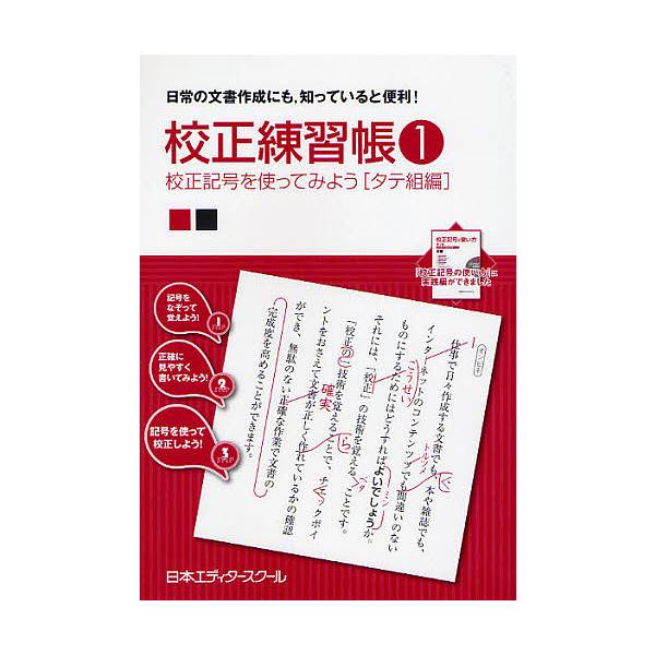 ※商品画像はイメージや仮デザインが含まれている場合があります。帯の有無など実際と異なる場合があります。編:日本エディタースクール出版社:日本エディタースクール出版部発売日:2008年04月シリーズ名等:校正練習帳 １巻数:1巻キーワード:校...
