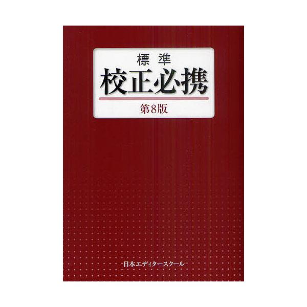 ※商品画像はイメージや仮デザインが含まれている場合があります。帯の有無など実際と異なる場合があります。編集:日本エディタースクール出版社:日本エディタースクール出版部発売日:2011年05月キーワード:標準校正必携日本エディタースクール ひ...