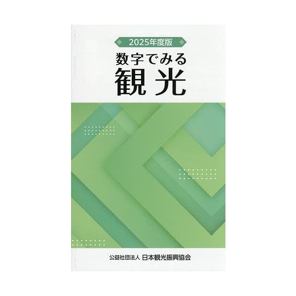 ※商品画像はイメージや仮デザインが含まれている場合があります。帯の有無など実際と異なる場合があります。出版社:日本観光振興協発売日:2026年01月キーワード:’２５数字でみる観光 ２０２５すうじでみるかんこう ２０２５スウジデミルカンコウ