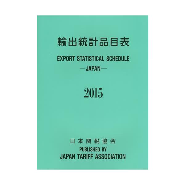 出版社:日本関税協会発売日:2014年12月キーワード:輸出統計品目表２０１５ ゆしゆつとうけいひんもくひよう２０１５ ユシユツトウケイヒンモクヒヨウ２０１５