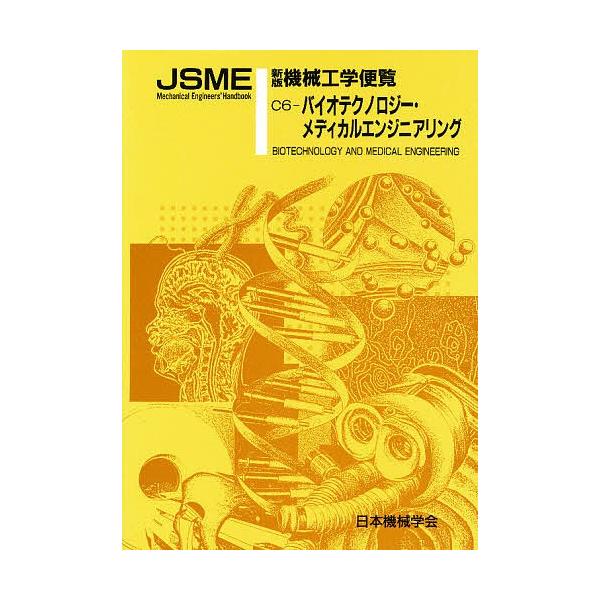 編:日本機械学会出版社:日本機械学会発売日:1988年10月シリーズ名等:機械工学便覧Cエンジニアリング編キーワード:機械工学便覧エンジニアリング編C６日本機械学会 きかいこうがくべんらんえんじにありんぐへんー６ばい キカイコウガクベンラン...