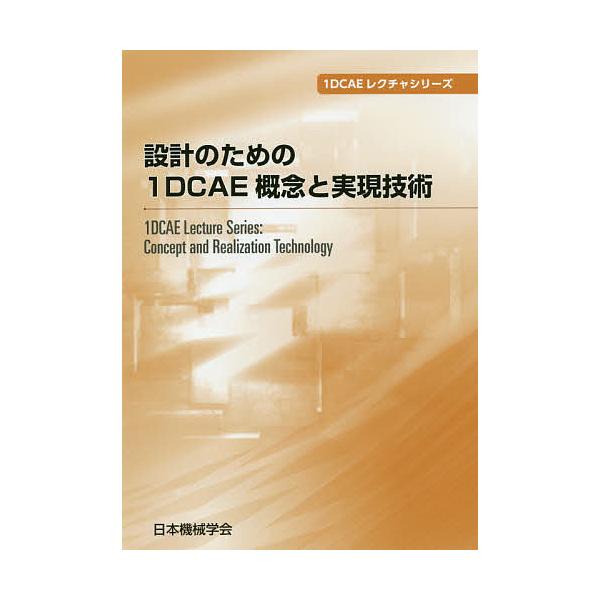 ※商品画像はイメージや仮デザインが含まれている場合があります。帯の有無など実際と異なる場合があります。著:日本機械学会出版社:日本機械学会発売日:2020年11月シリーズ名等:１DCAEレクチャーシリーズキーワード:設計のための１DCAE概...