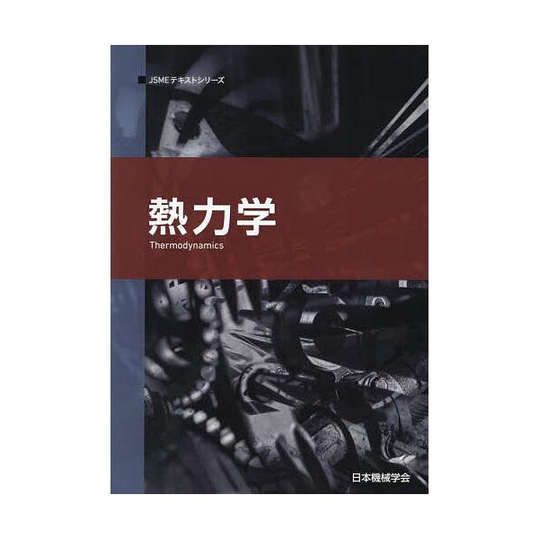 ※商品画像はイメージや仮デザインが含まれている場合があります。帯の有無など実際と異なる場合があります。著:日本機械学会出版社:日本機械学会発売日:2023年07月シリーズ名等:JSMEテキストシリーズキーワード:熱力学日本機械学会 ねつりき...