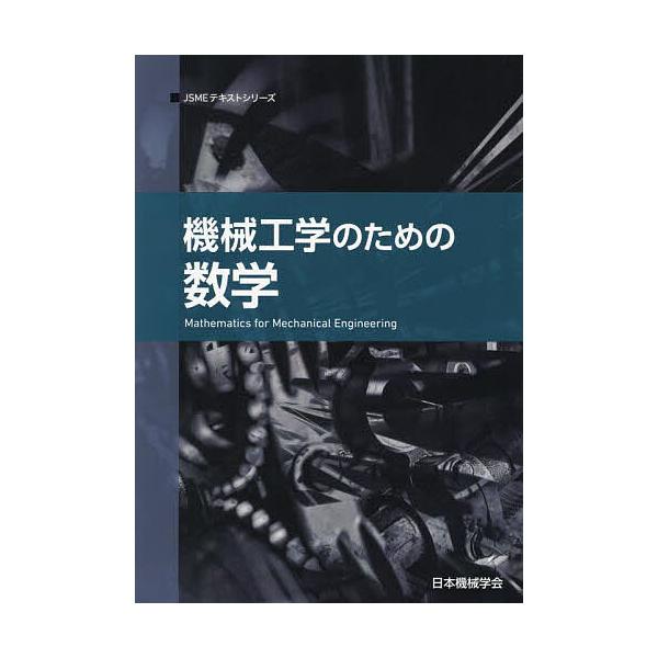 著:日本機械学会出版社:日本機械学会発売日:2023年07月シリーズ名等:JSMEテキストシリーズキーワード:機械工学のための数学日本機械学会 きかいこうがくのためのすうがくじえーえすえむいー キカイコウガクノタメノスウガクジエーエスエムイ...