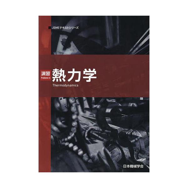 ※商品画像はイメージや仮デザインが含まれている場合があります。帯の有無など実際と異なる場合があります。著:日本機械学会出版社:日本機械学会発売日:2023年07月シリーズ名等:JSMEテキストシリーズキーワード:演習熱力学日本機械学会 えん...