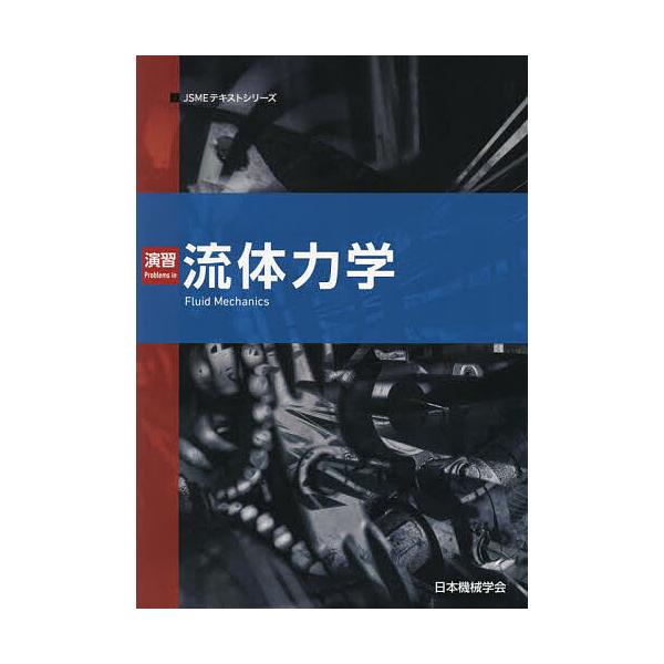 ※商品画像はイメージや仮デザインが含まれている場合があります。帯の有無など実際と異なる場合があります。著:日本機械学会出版社:日本機械学会発売日:2023年07月シリーズ名等:JSMEテキストシリーズキーワード:演習流体力学日本機械学会 え...