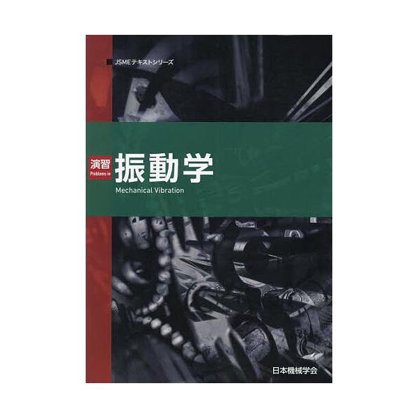 ※商品画像はイメージや仮デザインが含まれている場合があります。帯の有無など実際と異なる場合があります。著:日本機械学会出版社:日本機械学会発売日:2023年07月シリーズ名等:JSMEテキストシリーズキーワード:演習振動学日本機械学会 えん...