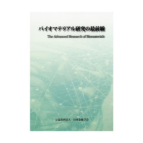 編集:日本金属学会出版社:日本金属学会発売日:2014年10月キーワード:バイオマテリアル研究の最前線日本金属学会 ばいおまてりあるけんきゆうのさいぜんせん バイオマテリアルケンキユウノサイゼンセン にほん／きんぞく／がつかい ニホン／キン...