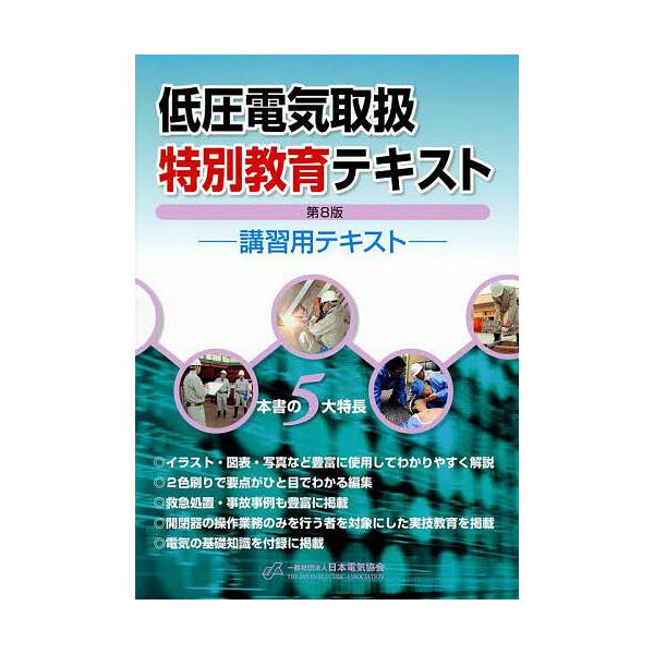 ※商品画像はイメージや仮デザインが含まれている場合があります。帯の有無など実際と異なる場合があります。出版社:日本電気協会発売日:2024年05月キーワード:低圧電気取扱特別教育テキスト講習用テキスト ていあつでんきとりあつかいとくべつきよ...
