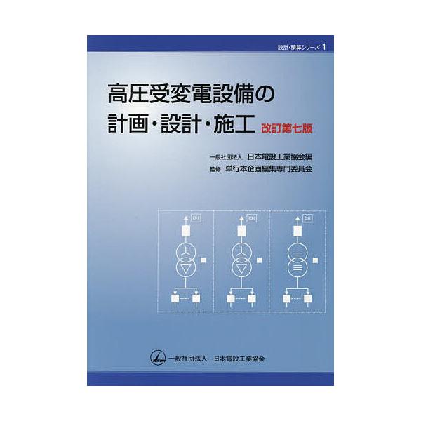 編:日本電設工業協会　監修:単行本企画編集専門委員会出版社:日本電設工業協会発売日:2025年07月シリーズ名等:設計・積算シリーズ １キーワード:高圧受変電設備の計画・設計・施工日本電設工業協会単行本企画編集専門委員会 こうあつじゆへんで...