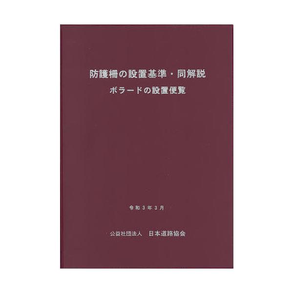 編集:日本道路協会出版社:日本道路協会発売日:2021年03月キーワード:防護柵の設置基準・同解説〔２０２１〕改訂版日本道路協会 ぼうごさくのせつちきじゆんどうかいせつ２０２１ ボウゴサクノセツチキジユンドウカイセツ２０２１ にほん／どうろ...