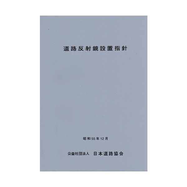 ※商品画像はイメージや仮デザインが含まれている場合があります。帯の有無など実際と異なる場合があります。出版社:日本道路協会発売日:2025年12月キーワード:道路反射鏡設置指針 どうろはんしやきようせつちししん ドウロハンシヤキヨウセツチシシン