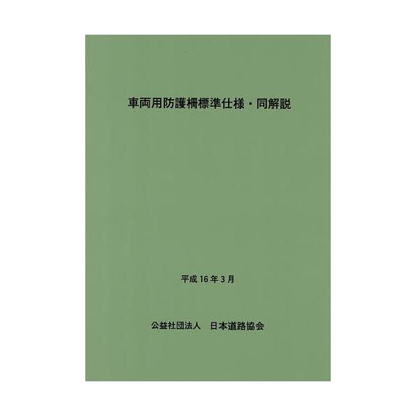 ※商品画像はイメージや仮デザインが含まれている場合があります。帯の有無など実際と異なる場合があります。出版社:日本道路協会発売日:2025年12月キーワード:車両用防護柵標準仕様・同解説 しやりようようぼうごさくひようじゆんしようどうかい ...